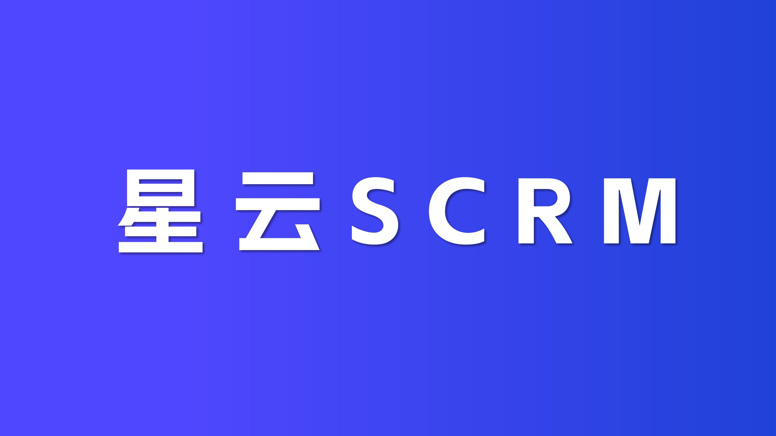 星云SCRM——开启私域运营的新篇章 | 星云学院
